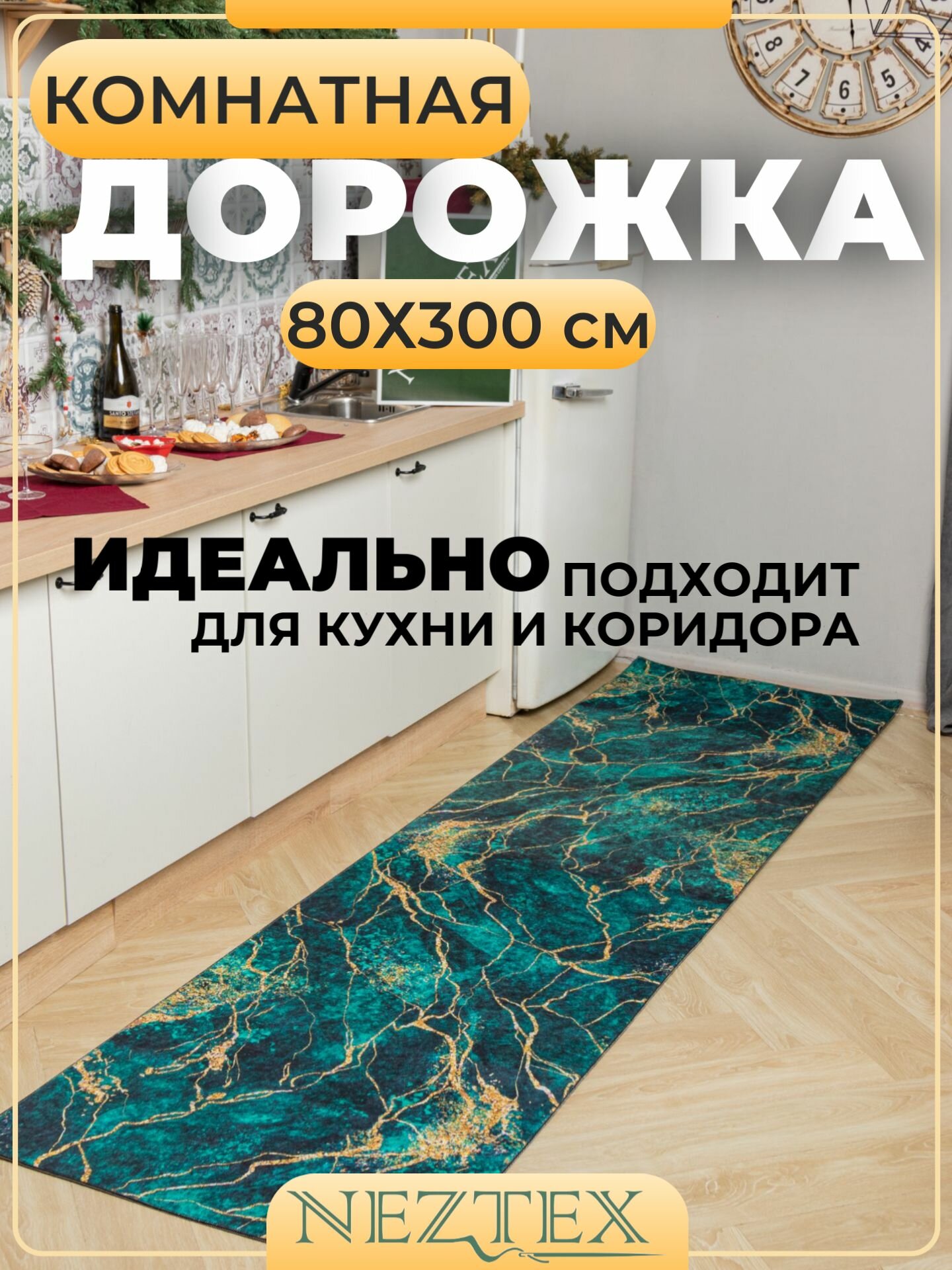 Коврик кухонный безворсовый 80х300 см