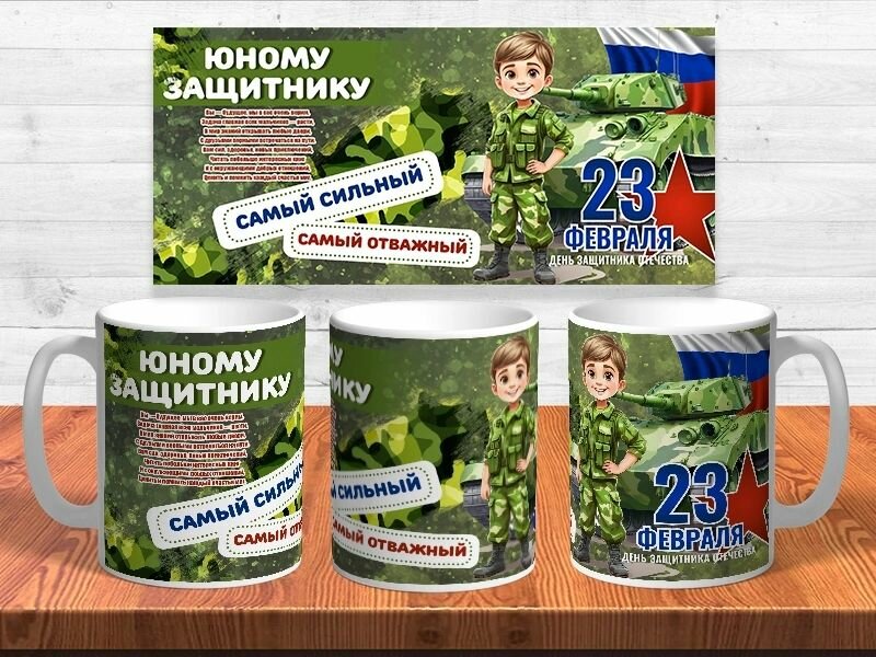 Кружка юному защитнику