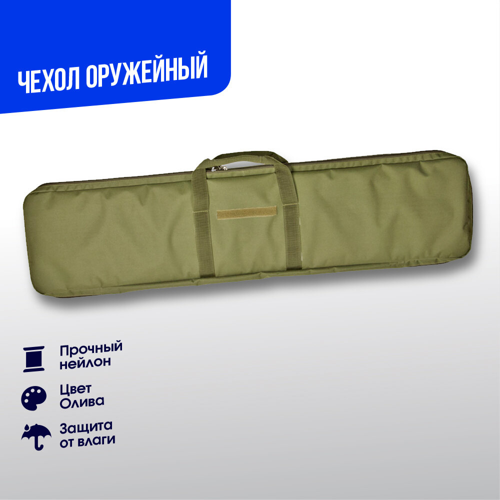 Чехол оружейный ASR длина 120см (ASR-WPCS2-OD)