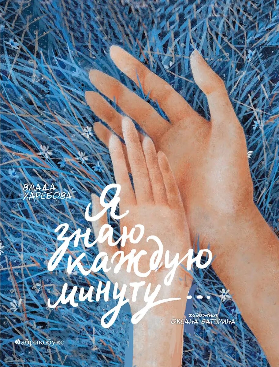 Я знаю каждую минуту… / Харебова В.