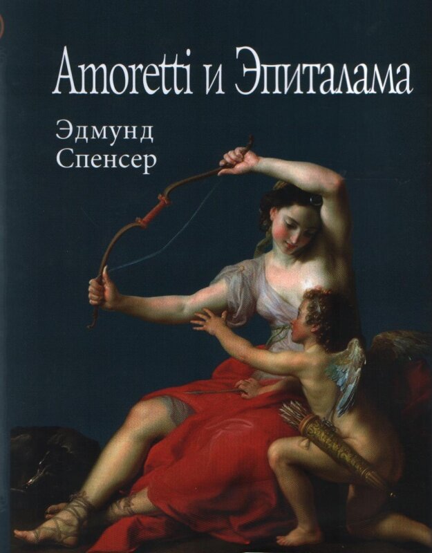 Amoretti и Эпиталама / Спенсер Э.