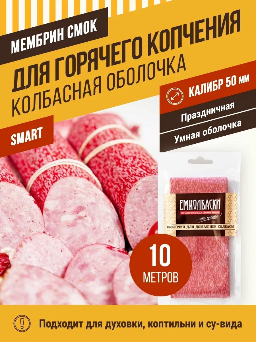 Оболочка для горячего копчения Мембрин Смок, плесень, 50 мм, 10 м