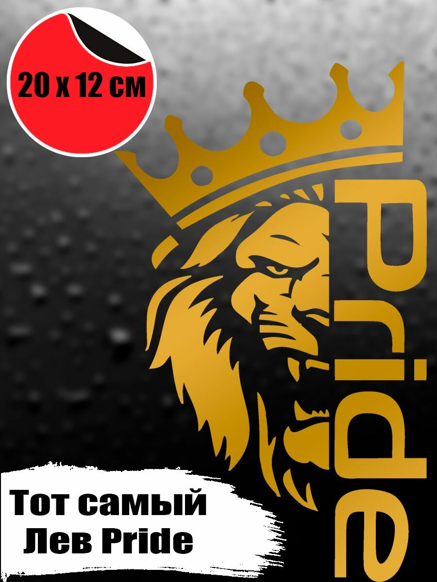 Лев PRIDE с Короной 20х12