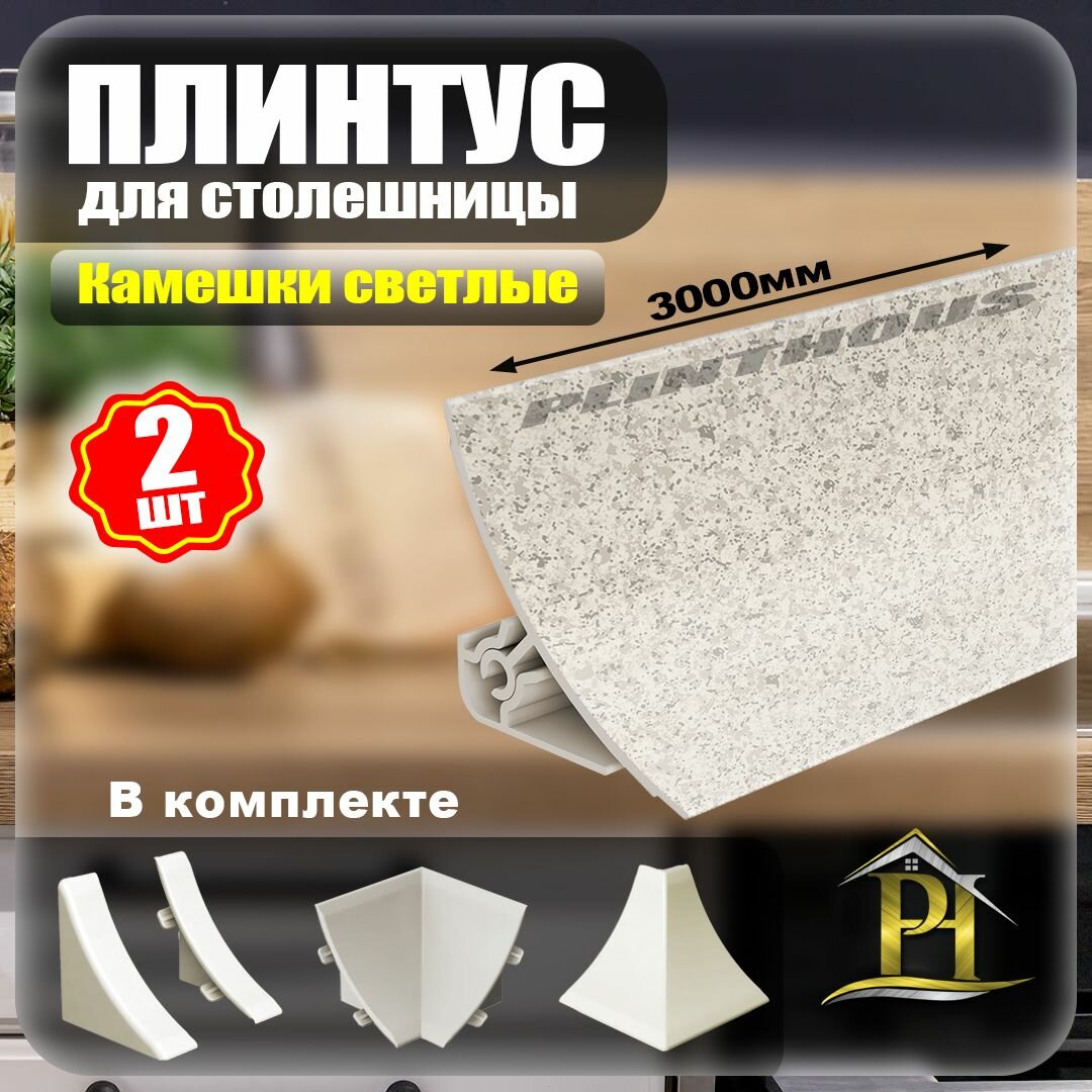 Плинтус для столешницы и бордюр для ванной - 25х25, - длина 3000мм - 2шт. Камешки светлые + Набор комплектующий