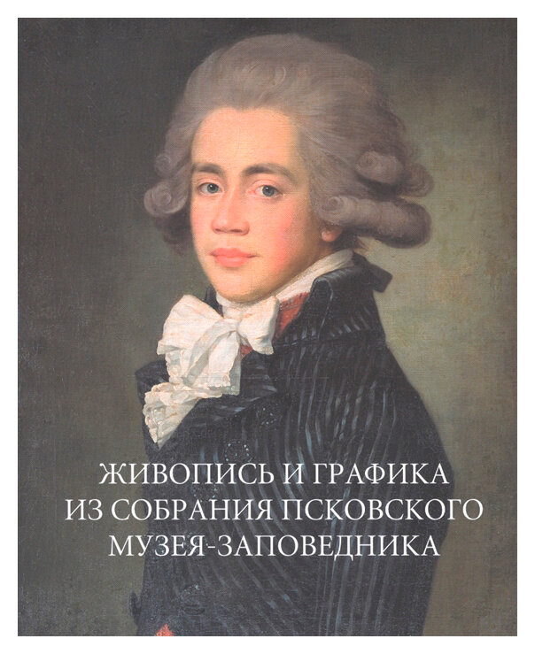 Живопись и графика из собрания Псковского музея-заповедника / Книги об искусстве