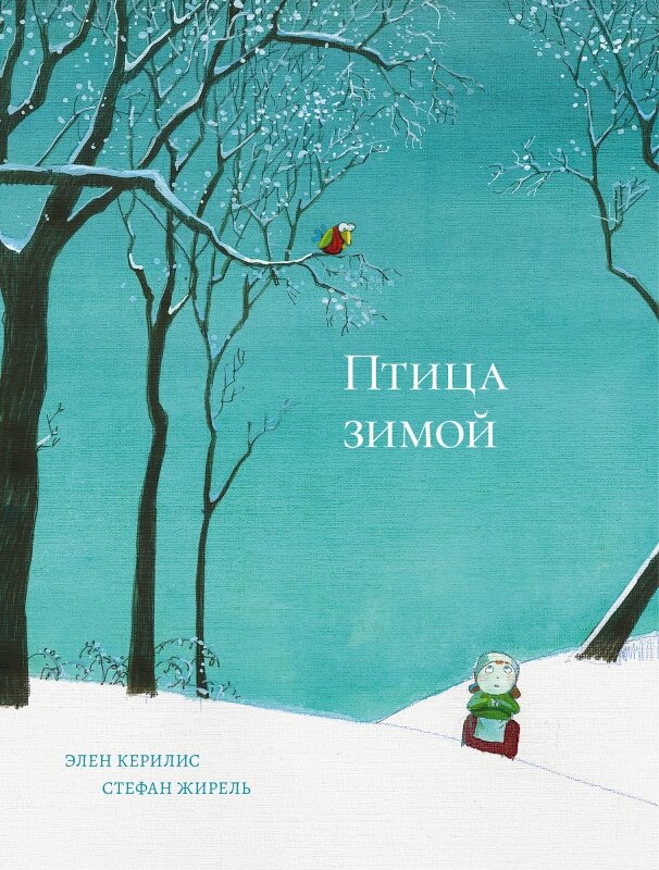Птица зимой / Кериллис Э. Жирель С.