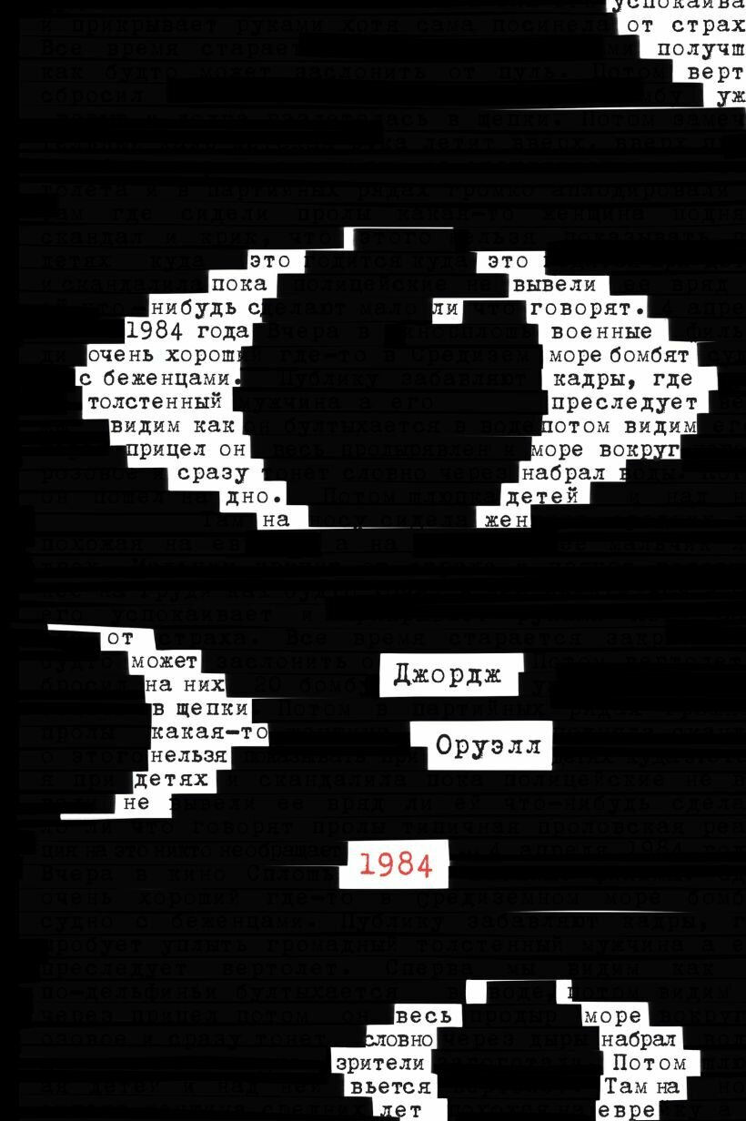 1984 / Оруэлл Дж.