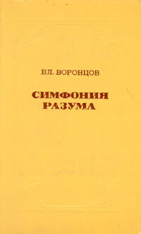Симфония разума