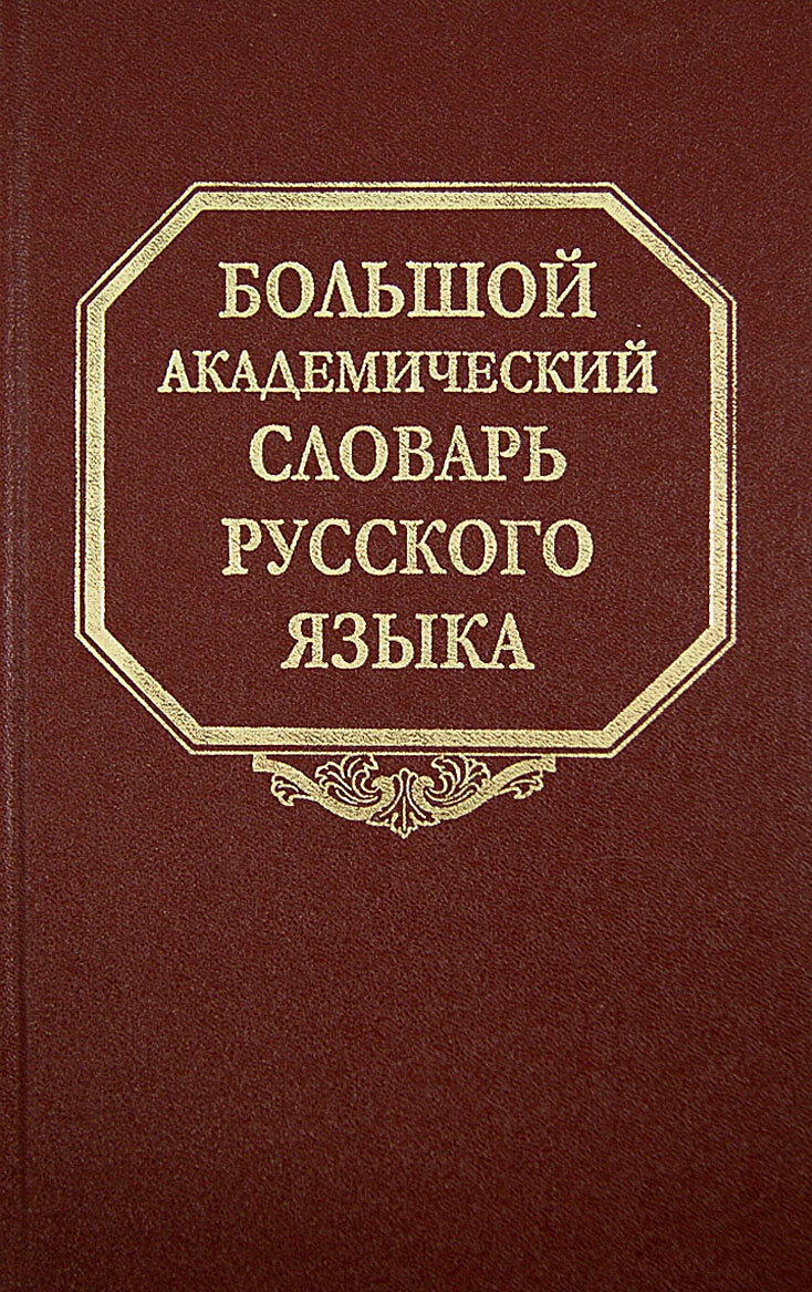 Большой академический словарь русского языка. Том 21. Проделать - Пятью