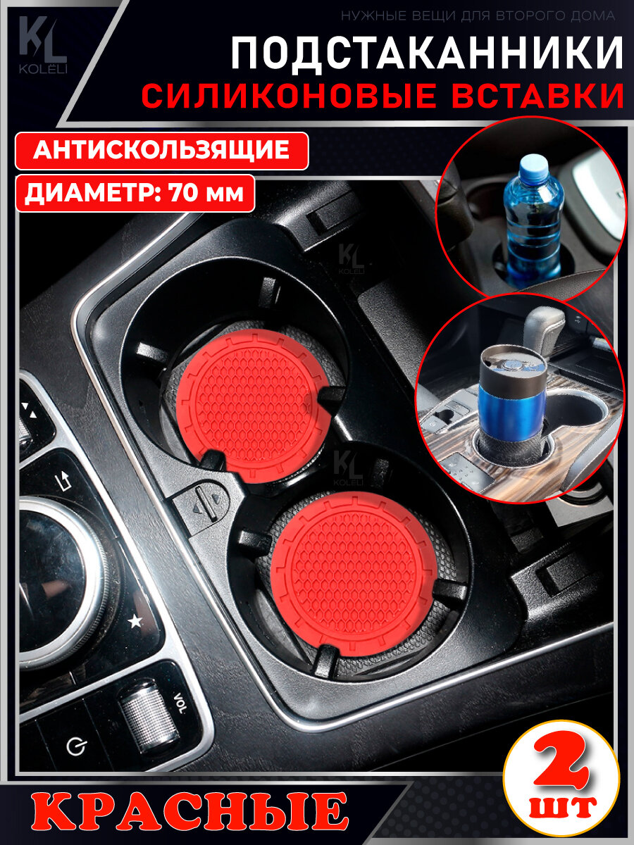 KoLeli / Силиконовая вставка (красная) в подстаканник автомобиля / антискользящий коврик / силиконовые подстаканники для автомобиля