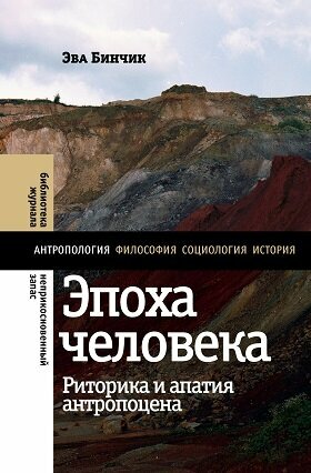 Эпоха человека: риторика и апатия антропоцена / Бинчик Э.