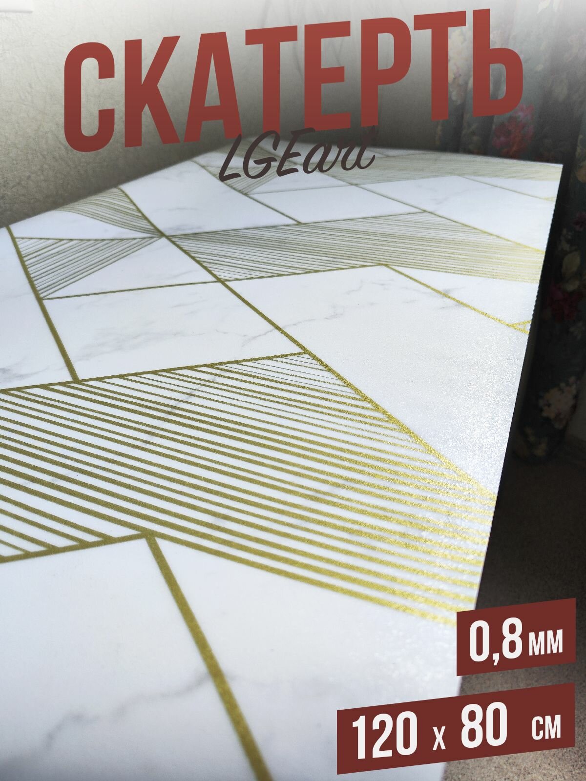 Гибкое стекло рифленое LGEart плитка 80x120см