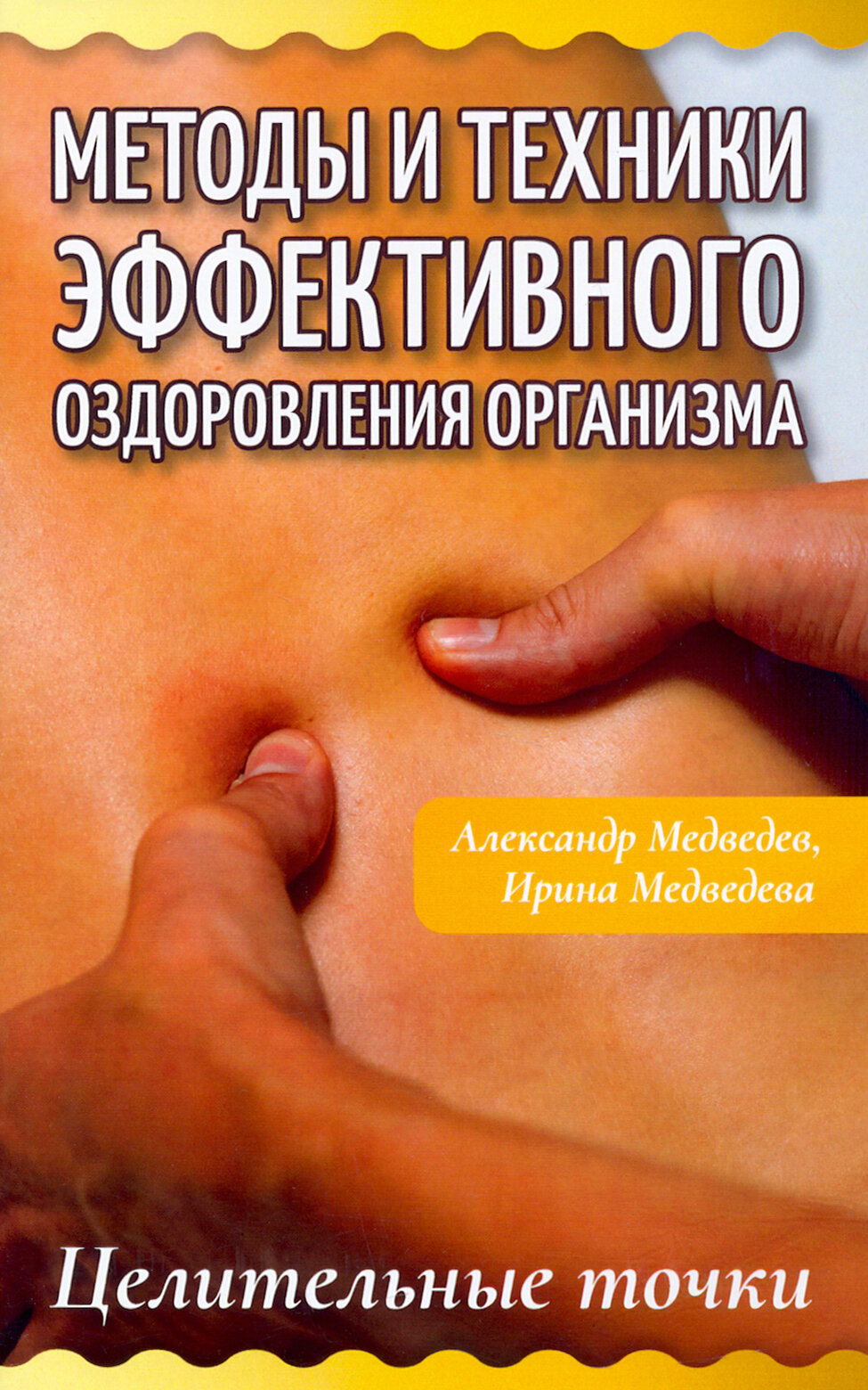 Методы и техники эффективного оздоровления организма. Целительные точки