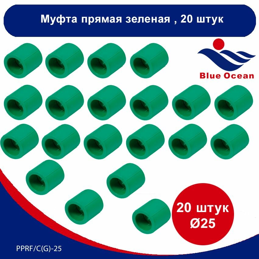 Муфта полипропиленовая Blue Ocean зеленая прямая - 25мм (20 штук)