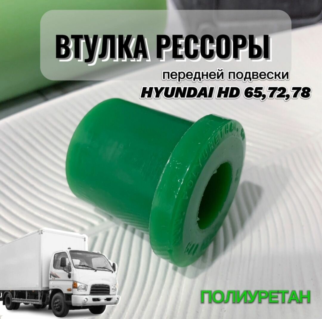 Втулка рессоры передней подвески HYUNDAI HD 65,72,78