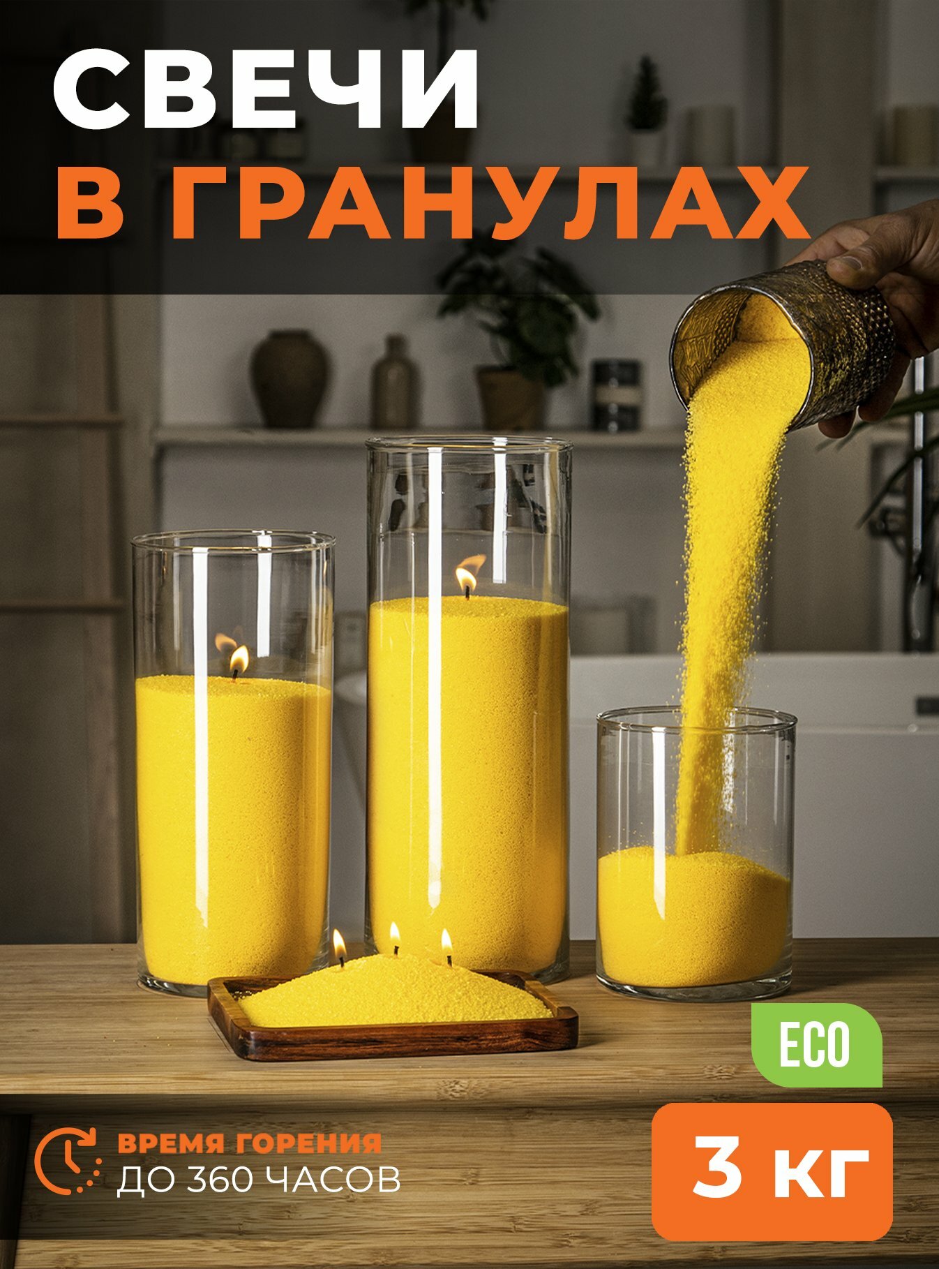 Насыпные свечи 3 кг желтые, натуральный пальмовый стеарин, фитиль хлопок 6 м "ROScandles"