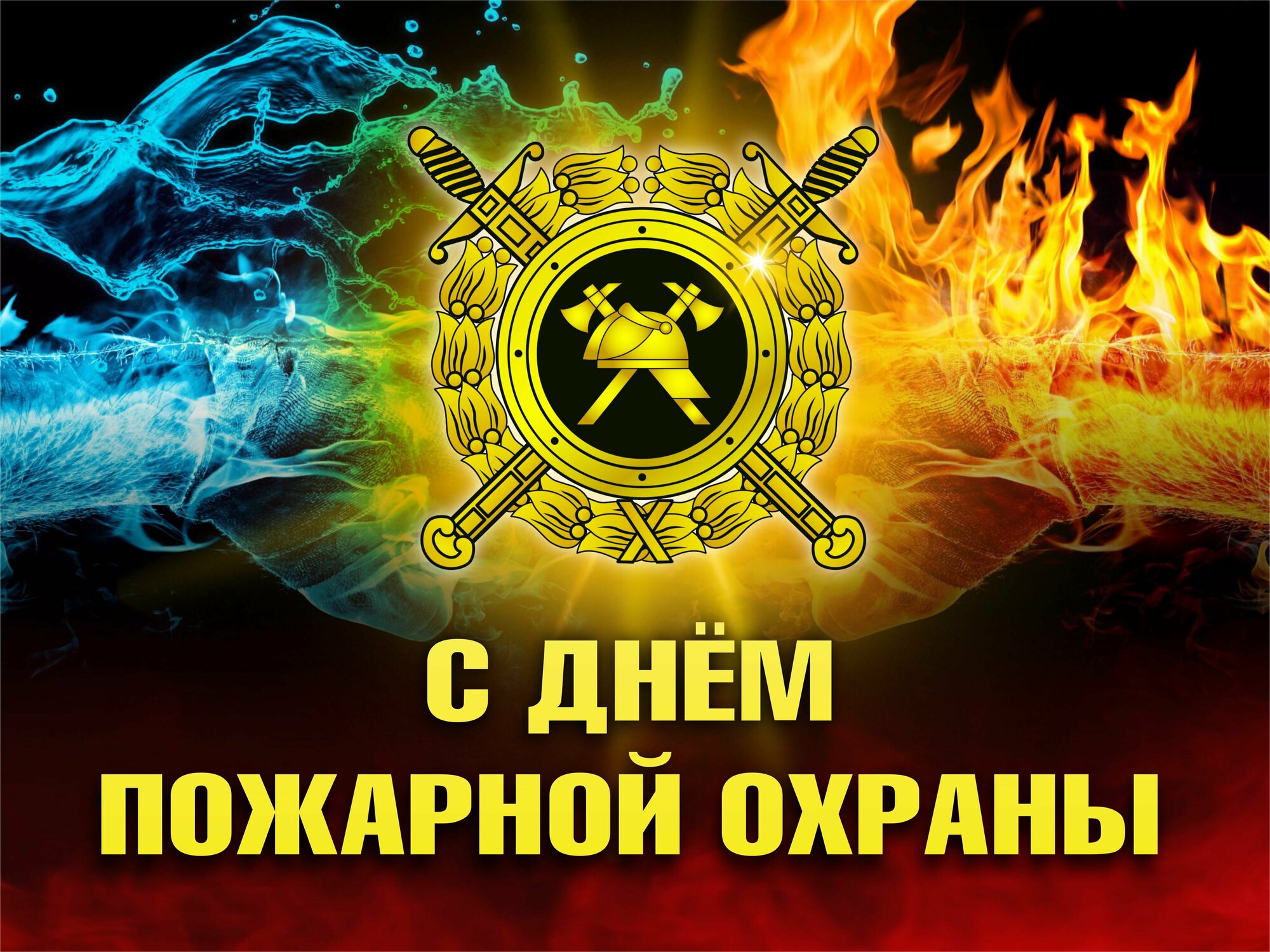 Баннер плакат растяжка NowOrNever "С Днем пожарной охраны", увеличенный размер, винил, 60*80 см