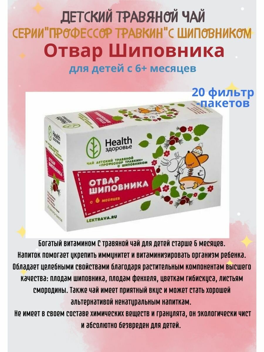 Детский чай "Профессор Травкин", с шиповником для иммунитета, без сахара