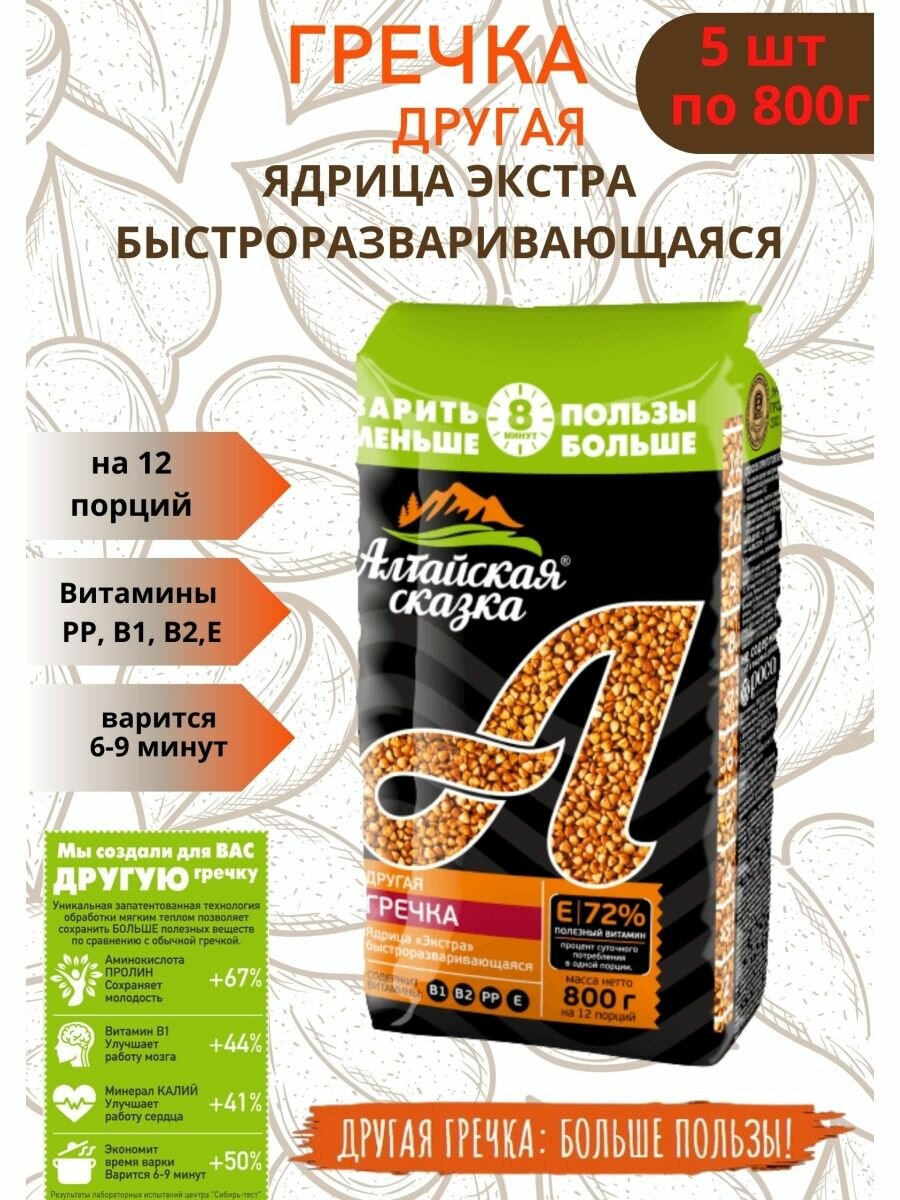 Крупа Гречка Другая ядрица экстра 800г 5шт
