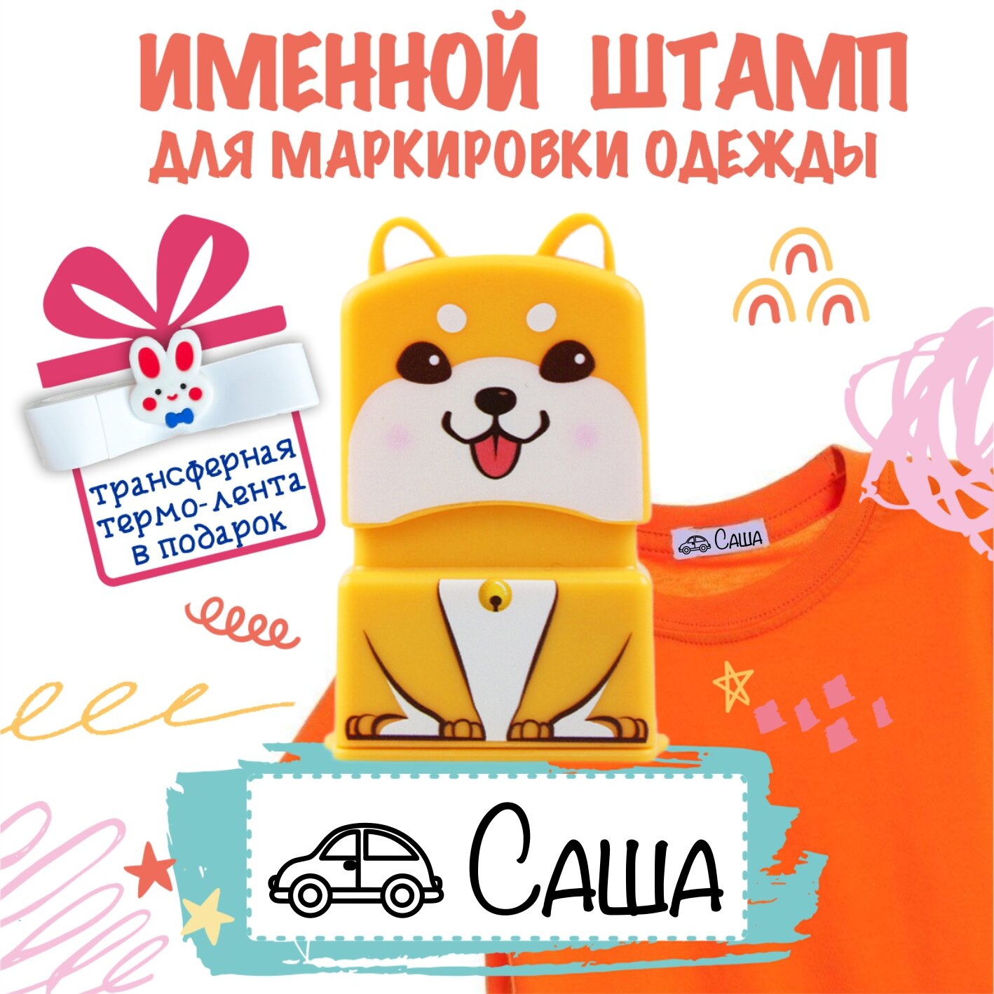 Именной штамп для одежды "Саша"