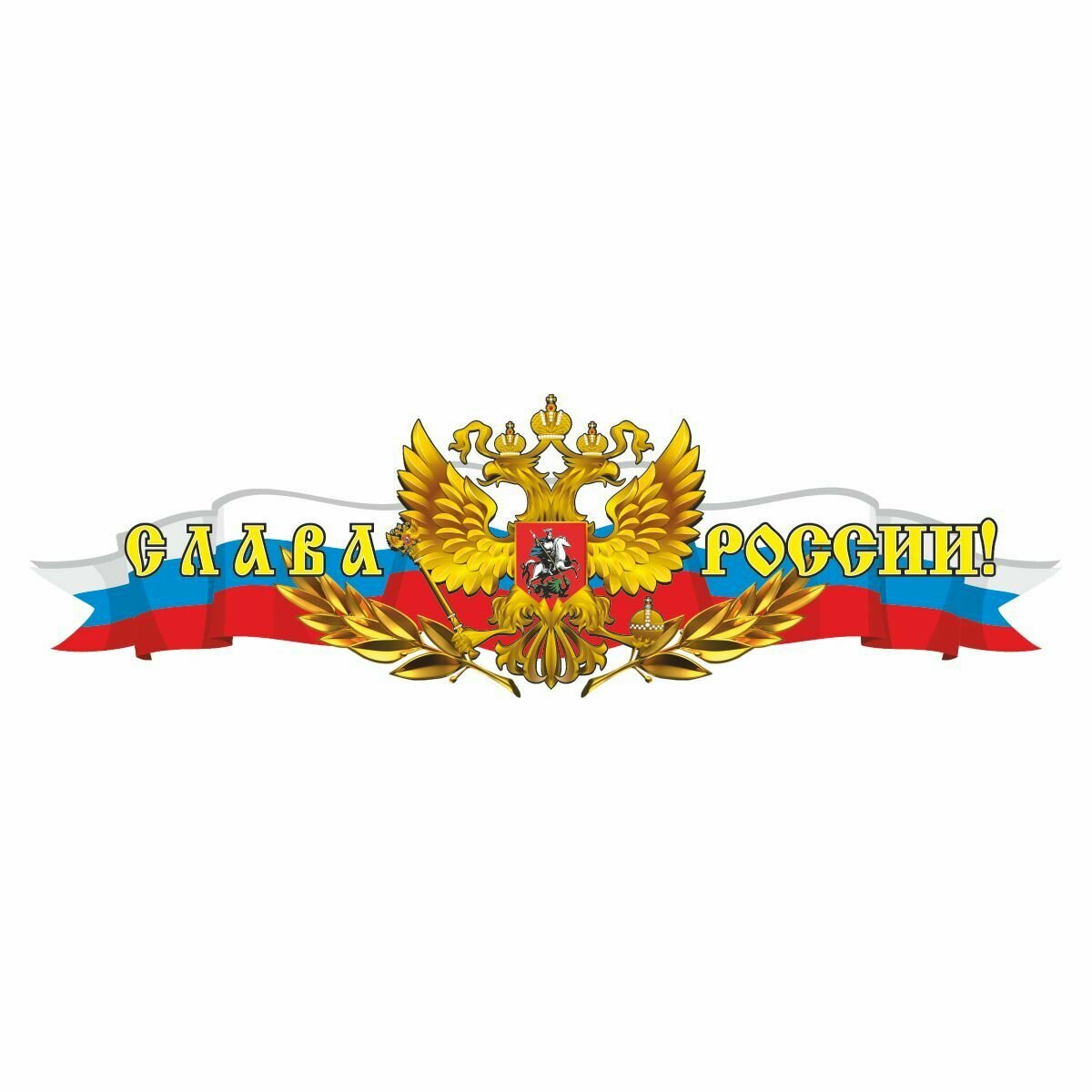 Российская лента с гербом, 1000х300мм "Слава России!", (центральная), Арт рэйсинг