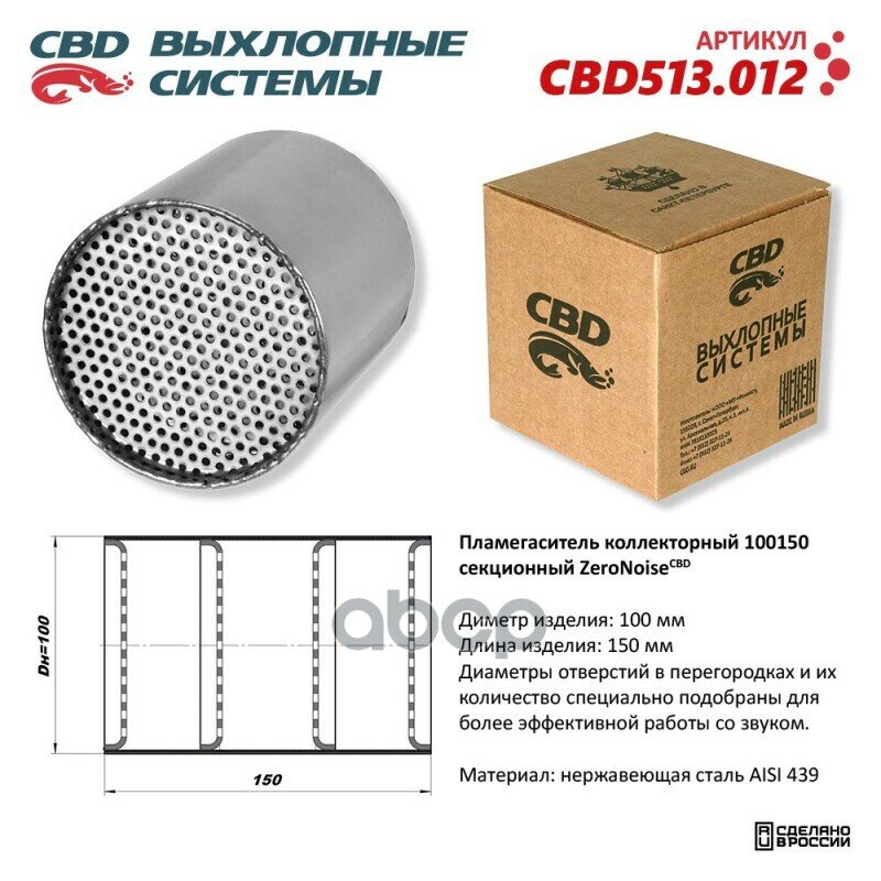 Пламегаситель коллекторный 100150 секционный из Нержавеющая стали. CBD513.012 CBD арт. CBD513012