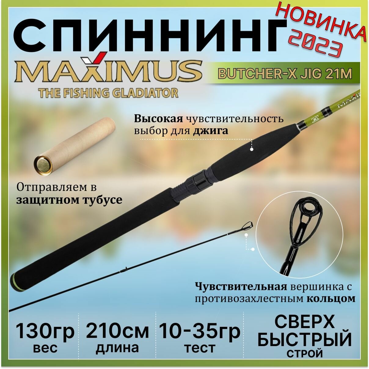 Спиннинг для рыбалки Maximus BUTCHER-X JIG 21M 2.10м, тест 10-35гр