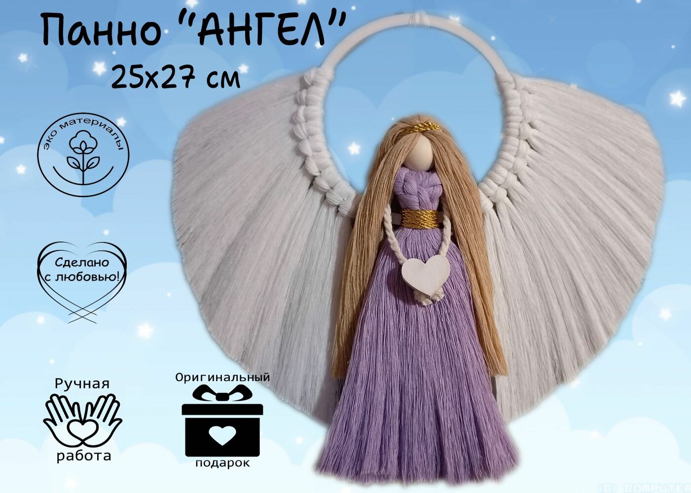 Оберег для дома Ангел макраме / защита от сглаза / украшение настенное интерьерное Бохо Магия