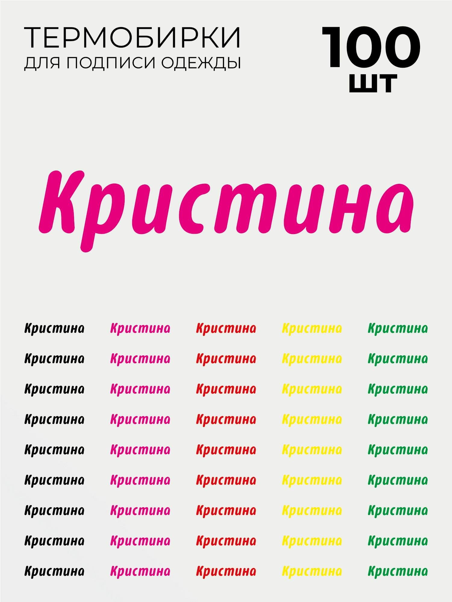 Термобирки Кристина для маркировки и подписи детской одежды 100 шт, термонаклейки принт на одежду