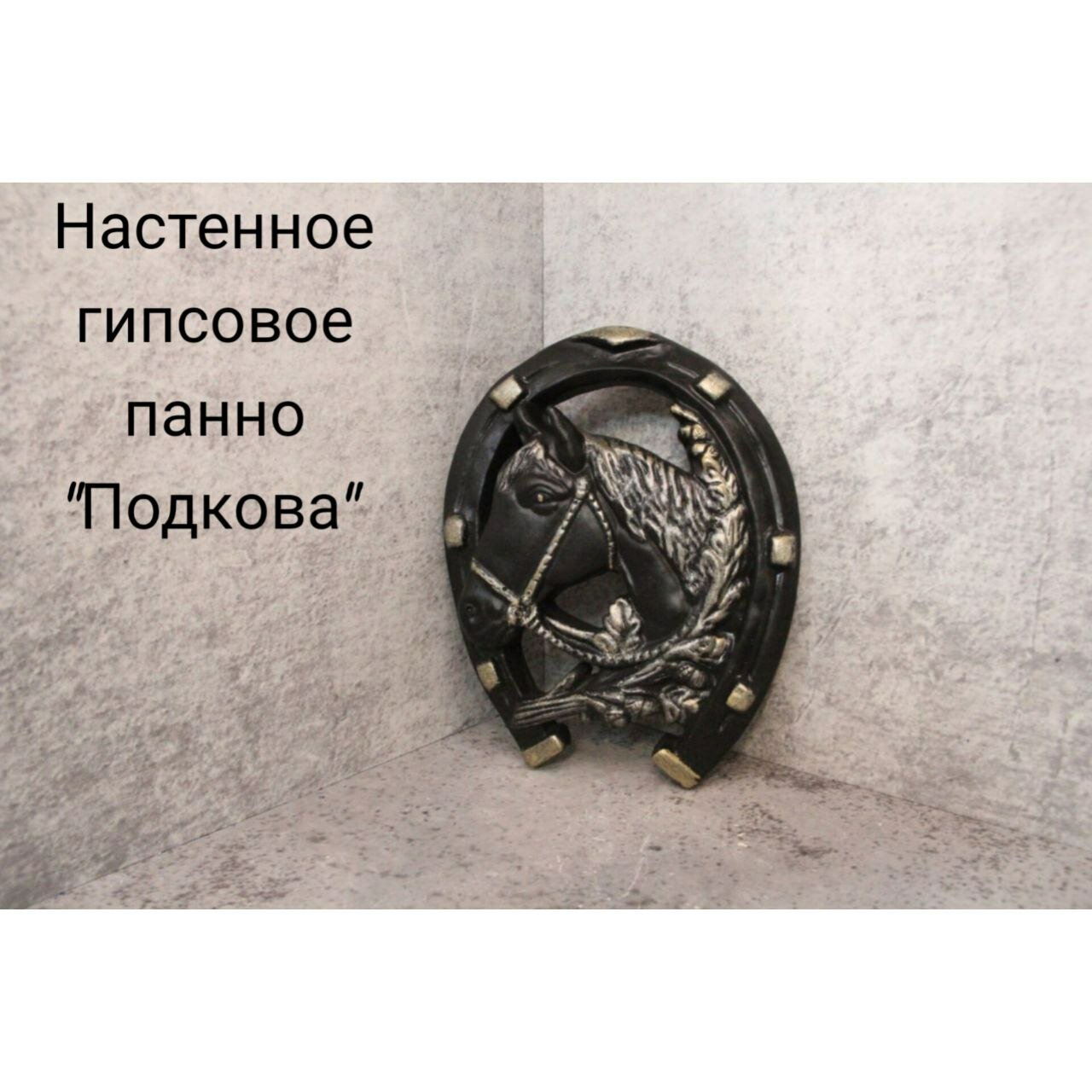 Декоративное панно "Подкова"/ Панно Лошадь (черное с золотом)