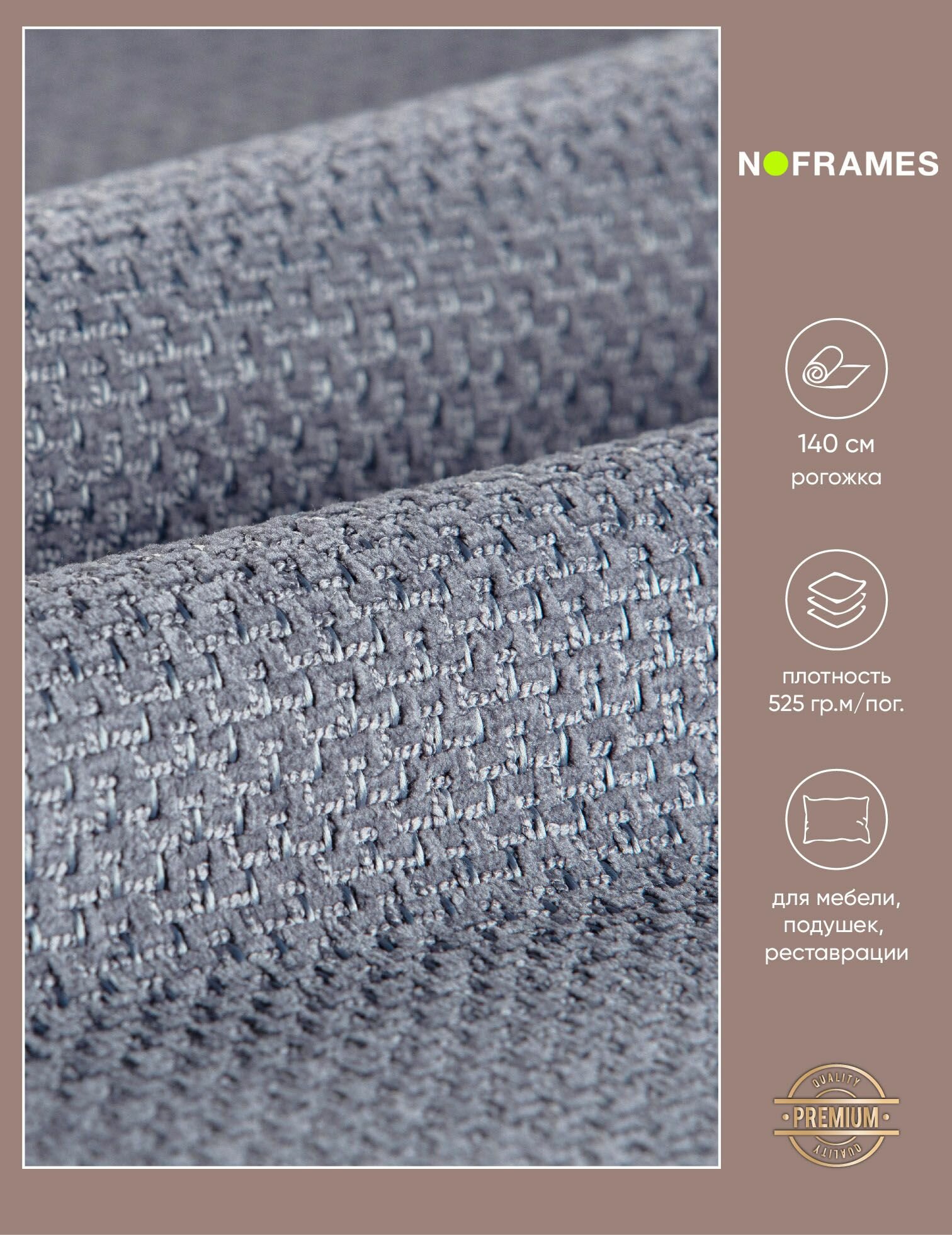 Ткань мебельная, рогожка NO-FRAMES, "Primo" col.05