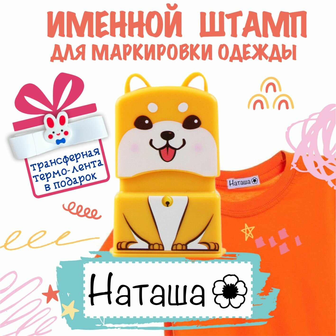 Именной штамп для одежды "Наташа"