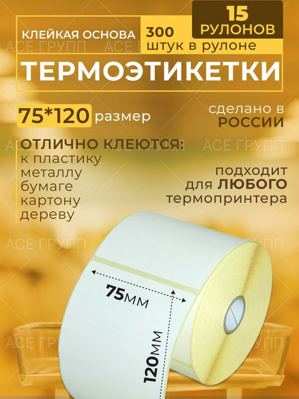 Термоэтикетки, 75*120 мм, 15 шт.