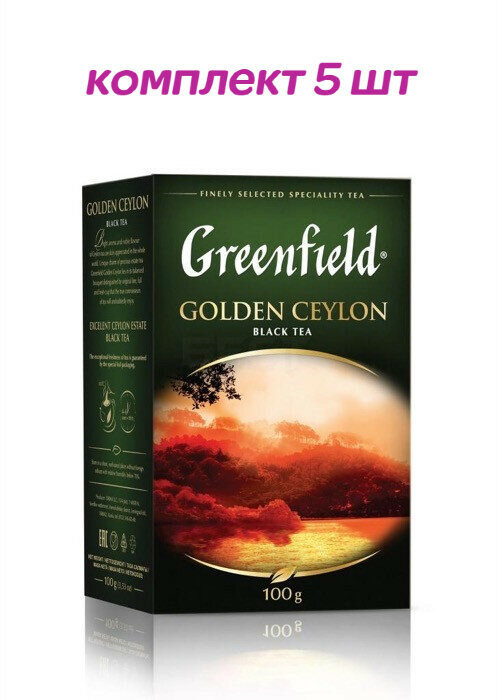 Чай черный листовой Greenfield Golden Ceylon (Гринфилд Голден Цейлон) 100 г (комплект 5 шт.) 6003516