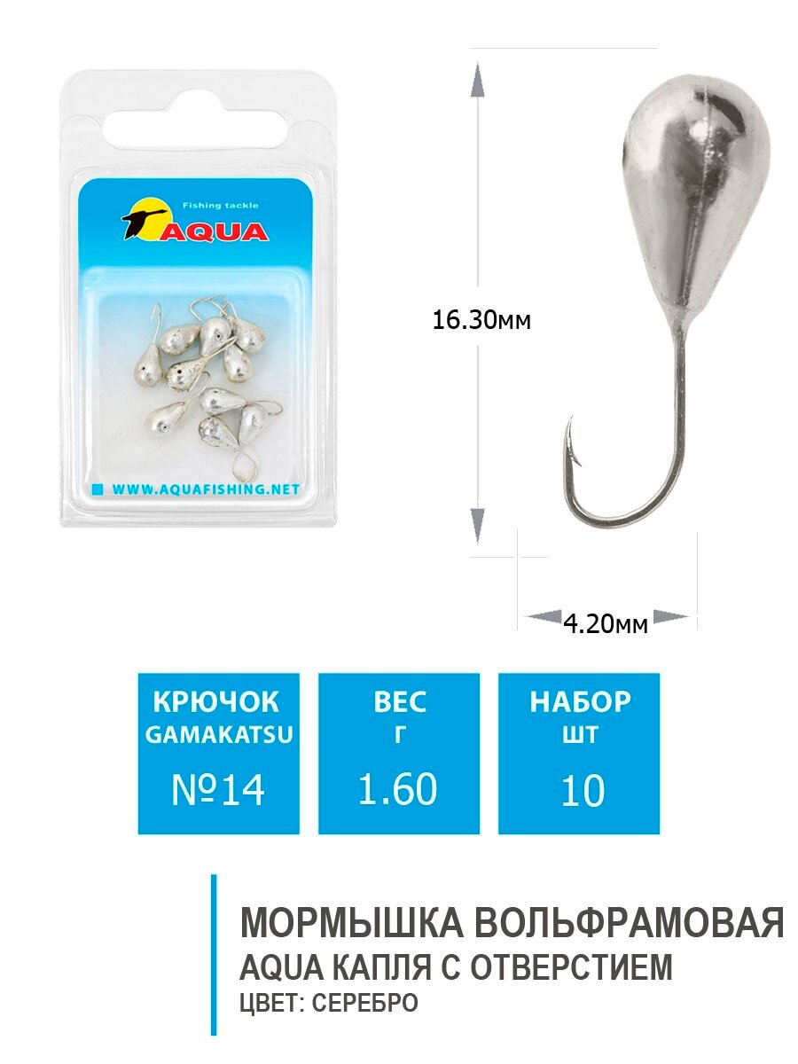 Мормышка вольфрамовая для рыбалки AQUA Капля с отверстием 5mm 1,6g №14 цвет-серебро 10шт