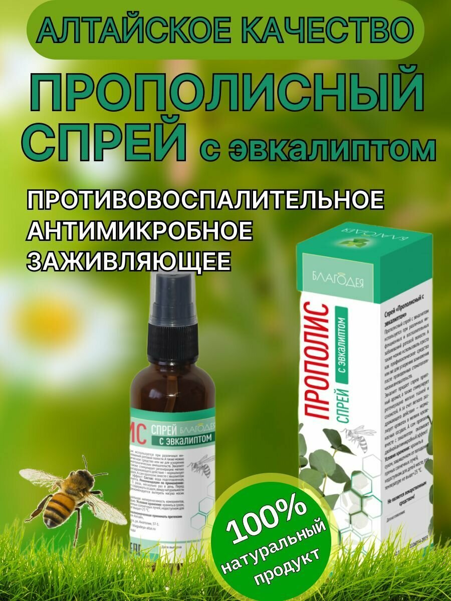 Прополисный спрей с эвкалиптом "Благодея-Алтай" 50 мл, натуральный