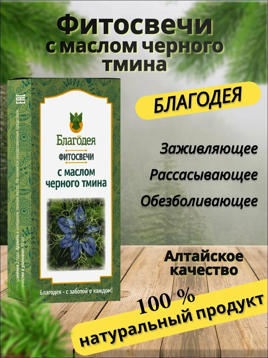 Фитосвечи Благодея-Алтай, с маслом чёрного тмина, картонная упаковка, для тела, 10 штук