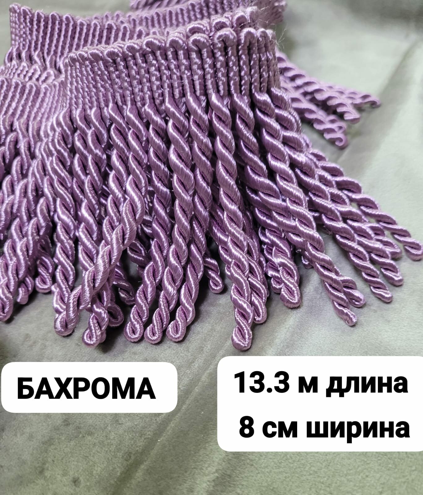 Бахрома тесьма с кисточками ширина 8 см цвет сиреневый длина 4.9 метров