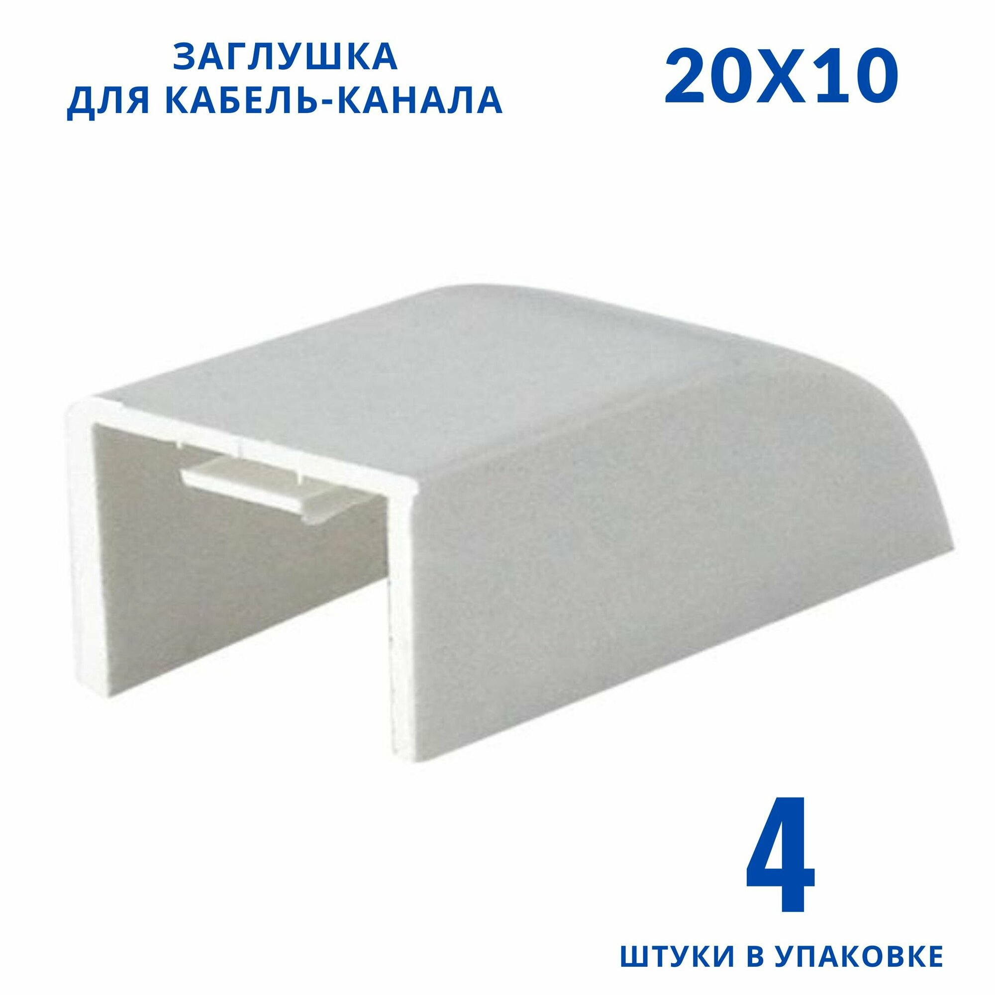 Заглушка для кабельного канала 20х10 комплект 4 шт