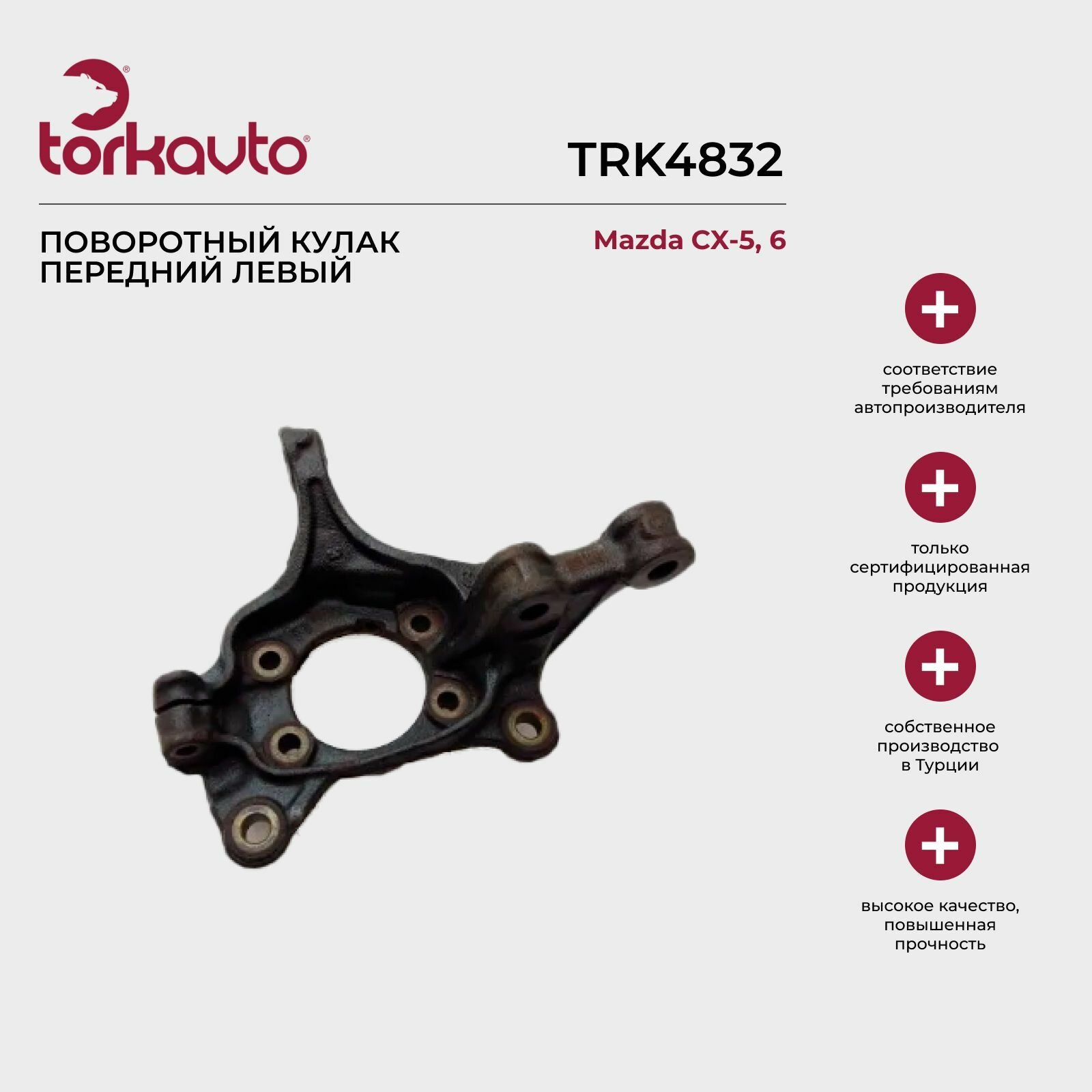 Поворотный кулак передний левый Tork Avto Mazda 6, CX-5; Мазда 6, СХ-5