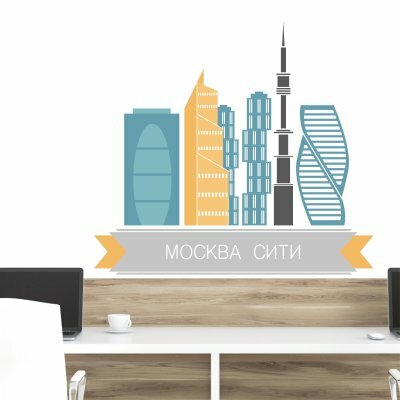 Наклейка интерьерная на стену «Москва сити»