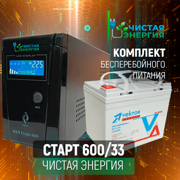 ИБП для котла | Комплект ИБП Рубин Старт 600 + (АКБ) Аккумуляторная батарея Vektor GL-1233