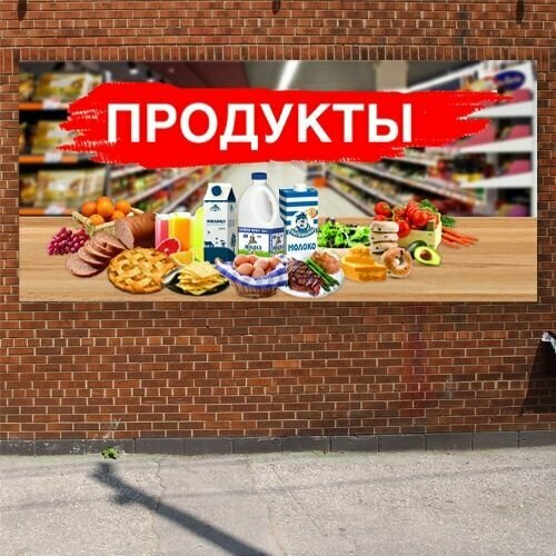 Баннер 3,2х1,5м "продукты" с подгибами и люверсами для оформления мест продаж, вывеска на магазин, рекламный плакат