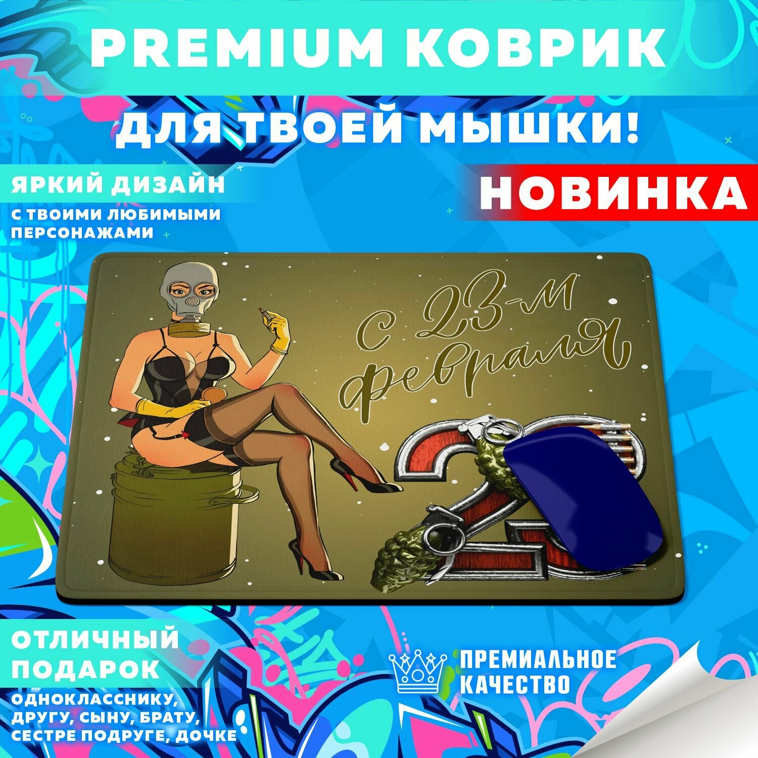 Коврик для мышки "23 Февраля / С днём защитника отечества" PrintMania