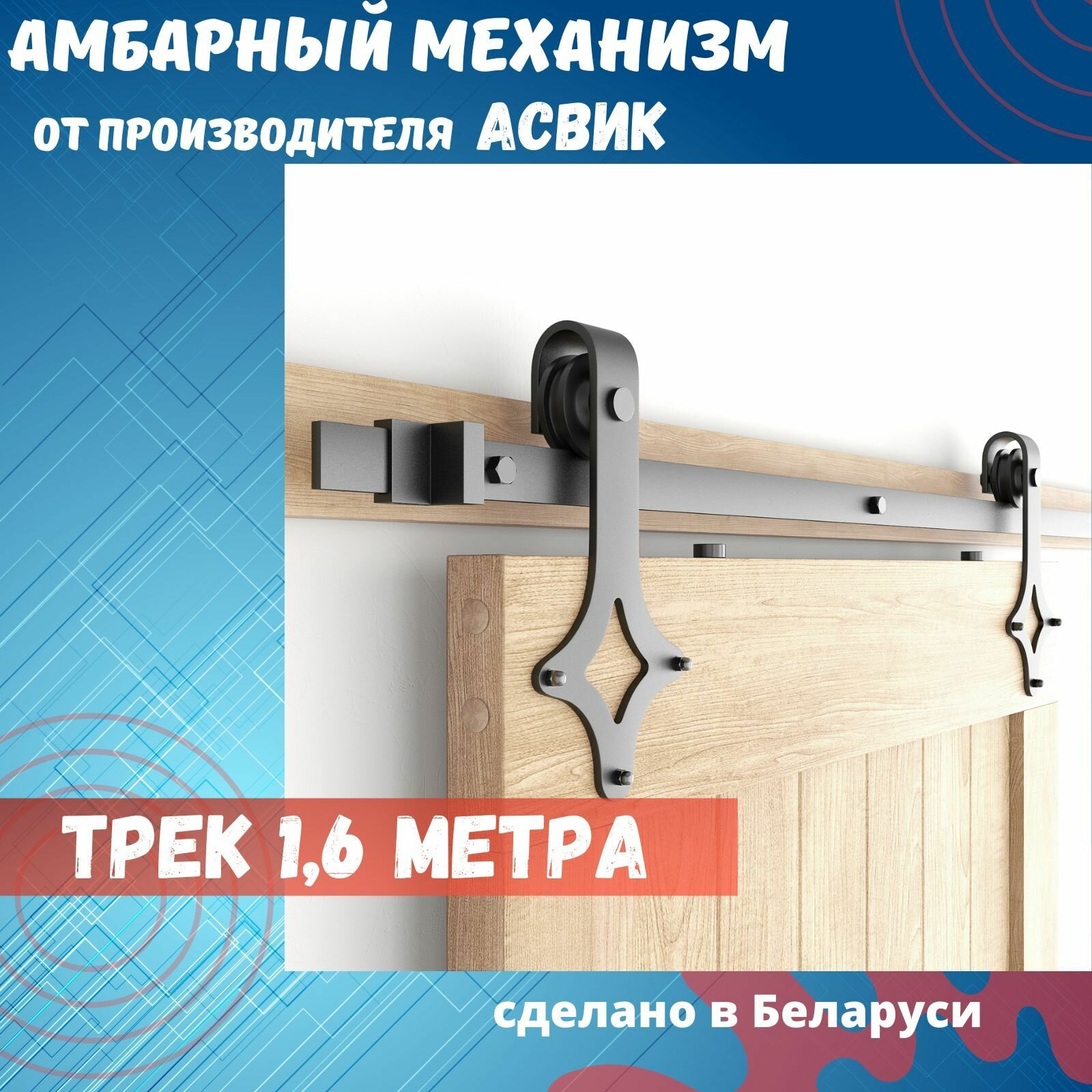 Амбарный механизм для подвесной двери 750 мм. Направляющая 1.6 метра