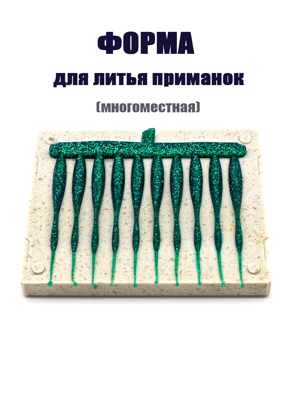 JIG Sexy Impact 2,8" 71мм х 10 мест- форма для литья силиконовых приманок