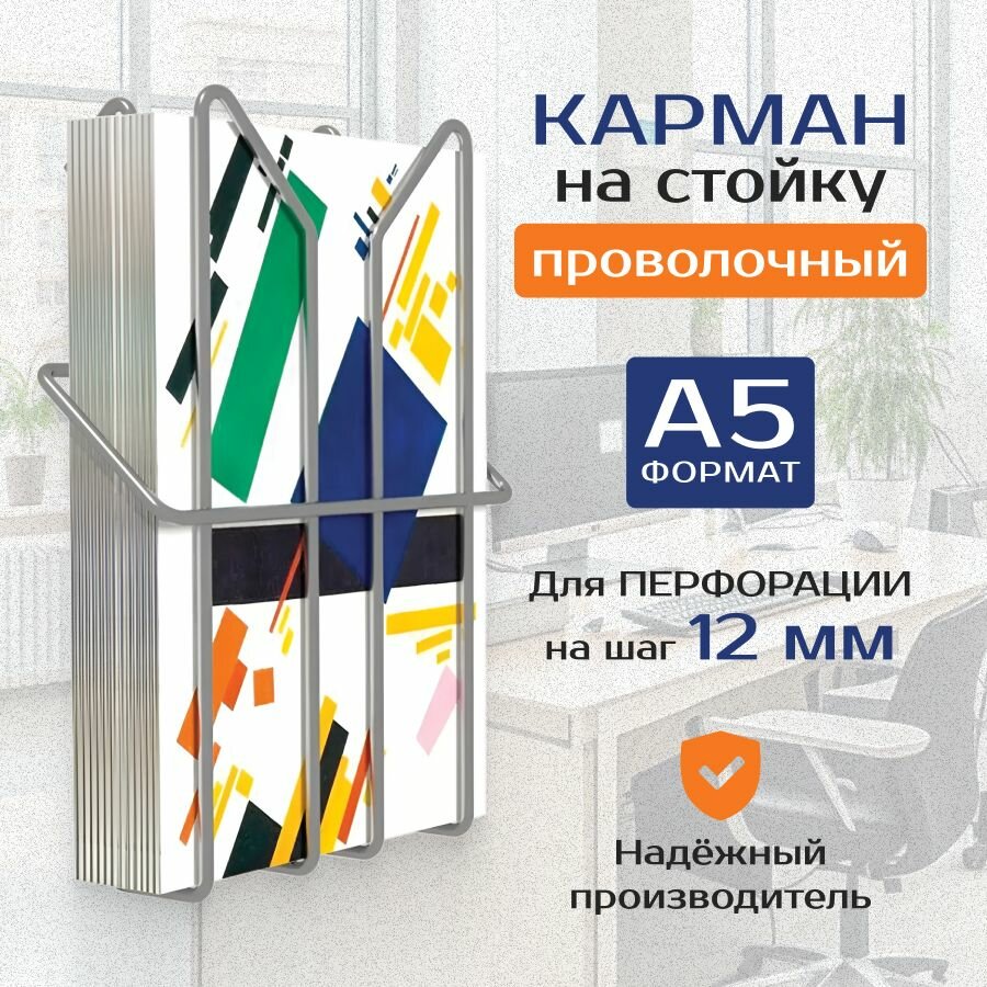 Карман навесной для стоек парус, формат А5, 159x157x50 мм , лоток проволочный, хром,