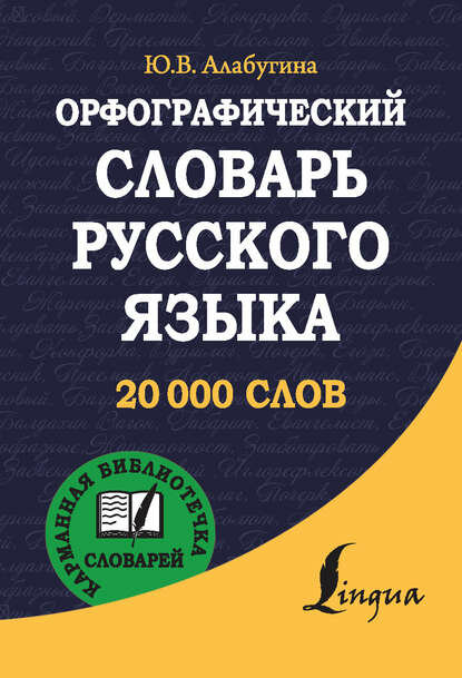 Орфографический словарь русского языка [Цифровая книга]