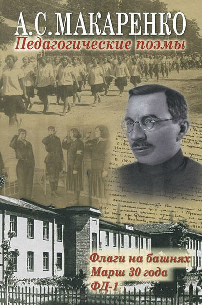 Педагогические поэмы. «Флаги на башнях», «Марш 30 года», «ФД-1» [Цифровая книга]