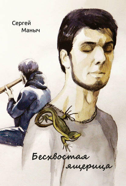 Бесхвостая ящерица [Цифровая книга]